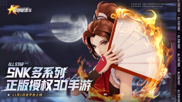 SNK多系列正版授权3D手游 《全明星激斗》11月1日全平台上线_财富号_东方财富网