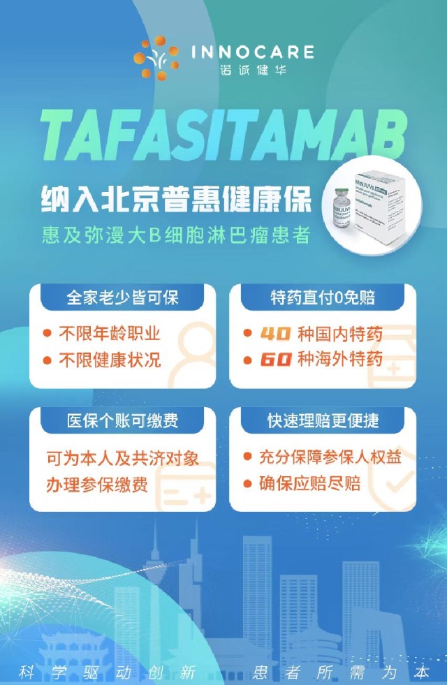 Tafasitamab纳入“北京普惠健康保”，惠及弥漫大B细胞淋巴瘤患者_财富号_东方财富网