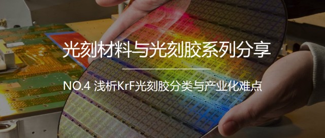 浅析KrF光刻胶分类与产业化难点_财富号_东方财富网