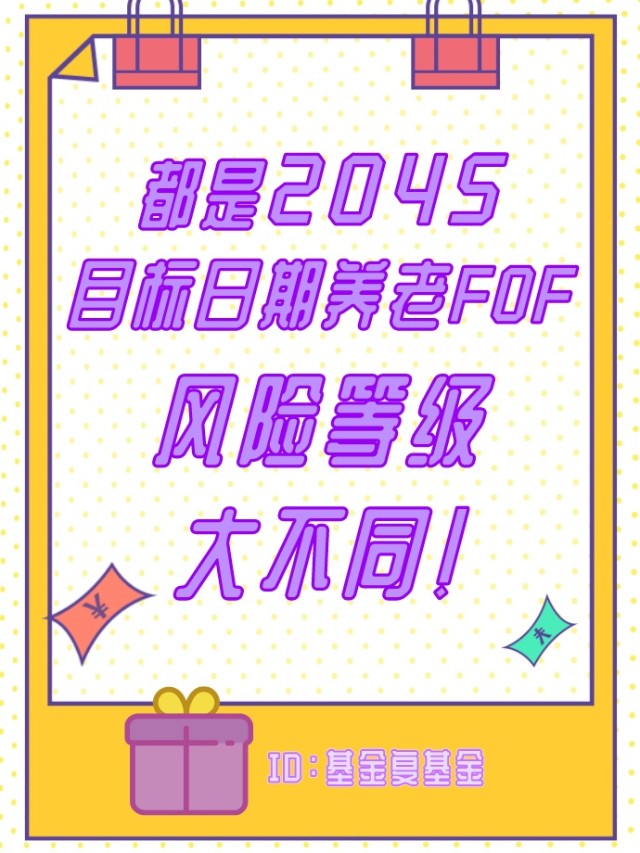 8只目标日期2045的养老FOF，风险等级大不同！_财富号_东方财富网