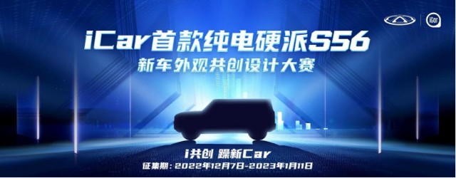 人人都是设计师，iCar首款纯电硬派S56由你来躁_财富号_东方财富网