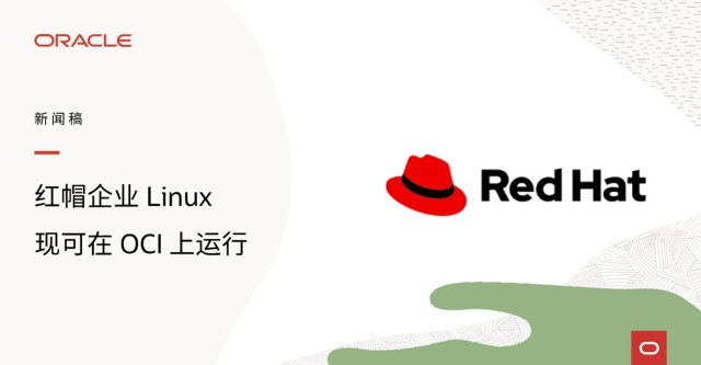 甲骨文将Red Hat Enterprise Linux引入Oracle Cloud Infrastructure_财富号_东方财富网