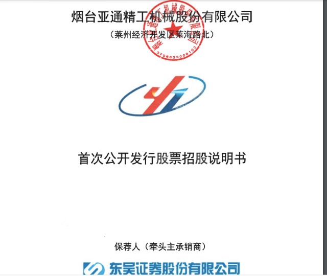 融e邦：烟台亚通精工机械股份有限公司（证券代码：603190）登陆上交所主板 _财富号_东方财富网