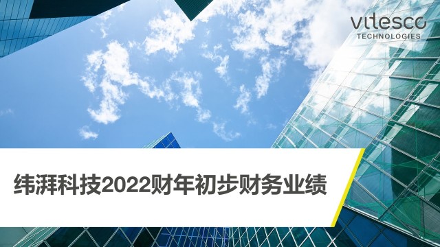 纬湃科技2022年新增订单达140亿欧元，约75 来自电动出行 财富号 东方财富网