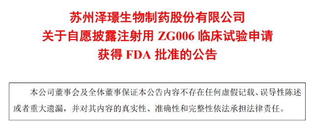 全球首个！泽璟生物firstinclass三抗获FDA批准临床_财富号_东方财富网