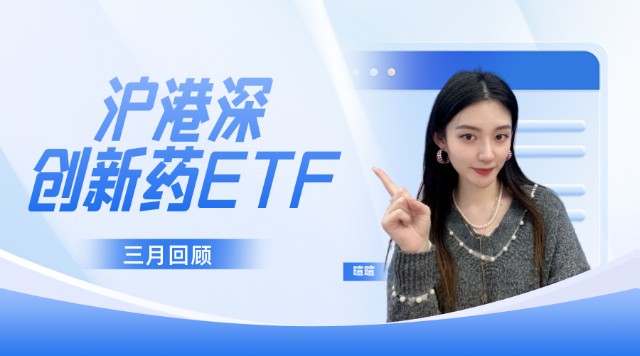 【重要】华泰柏瑞中证沪港深创新药ETF的3月回顾来了！_财富号_东方财富网