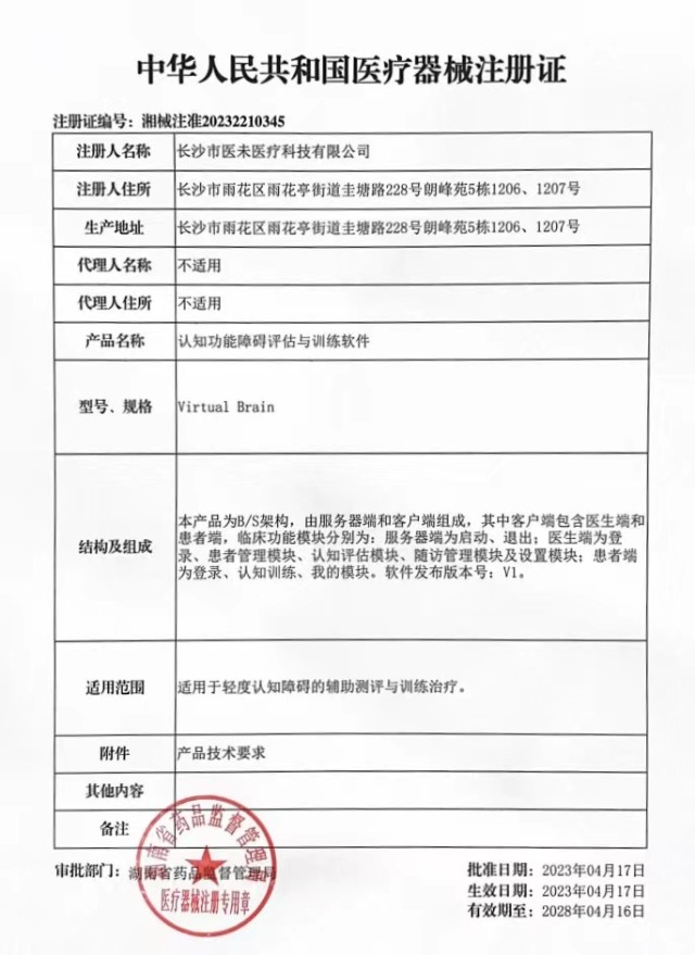 医未-数疗荣获NMPA认证！实现亿级人群认知筛查最优解_财富号_东方财富网