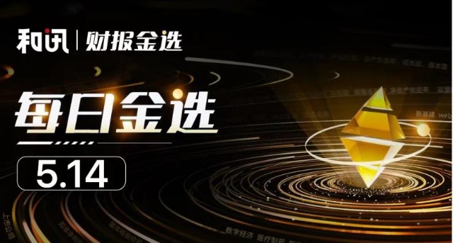 每周金选浙商证券董事、总裁王青山辞职；工业富联拟公开发行不超过60亿元公司债券；st园城继续停牌财富号东方财富网