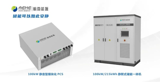 全球首发丨航微能源“沉默是金”，静音型模块化PCS及100kW/215kWh静默_财富号_东方财富网