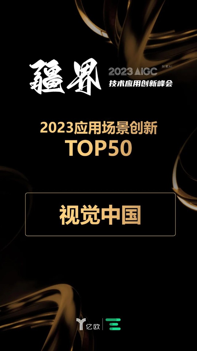 视觉中国入围2023 AIGC 应用场景创新Top50_财富号_东方财富网