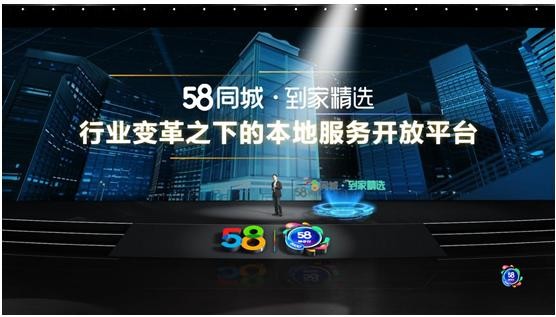 58同城到家精选首次亮相“58神奇日”“全力以服”打造品质生活服务平台_财富号_东方财富网