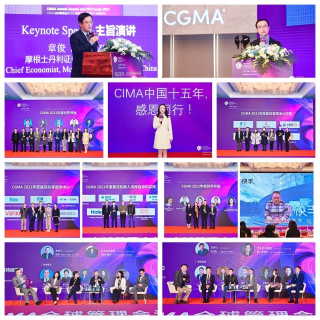 “财界奥斯卡” CGMA全球管理会计2021年度中国大奖榜单揭晓 CFO高峰论坛聚焦驾驭变革、共创可持续未来_财富号_东方财富网