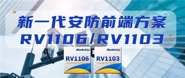 瑞芯微发布新一代安防前端方案RV1106及RV1103_财富号_东方财富网