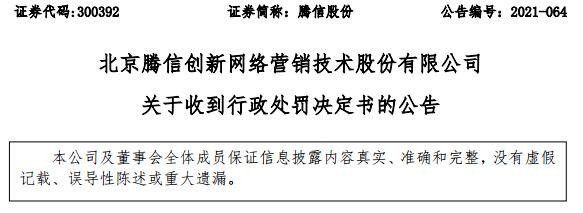 腾信股份300392索赔征集依据：未披露对外担保收罚单_财富号_东方财富网