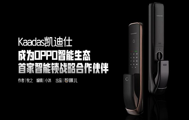 Kaadas凯迪仕成为OPPO IoT生态首家智能锁战略合作伙伴_财富号_东方财富网