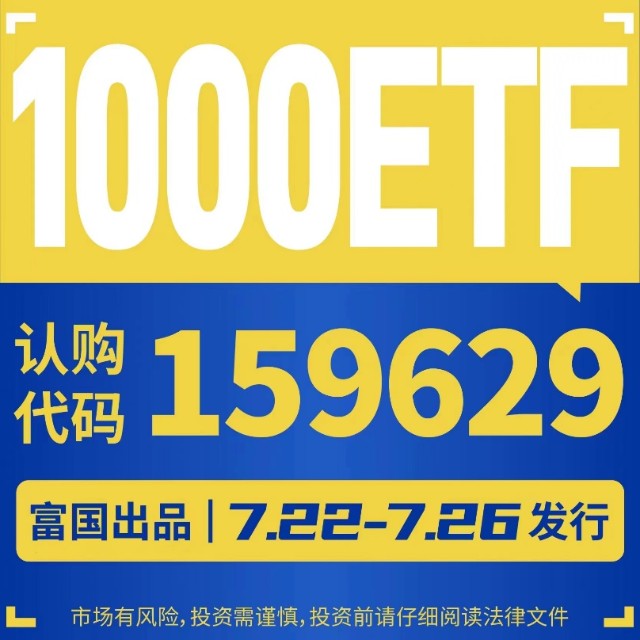 今天，中证1000进入衍生品时代，暨1000ETF盛大首发！_财富号_东方财富网