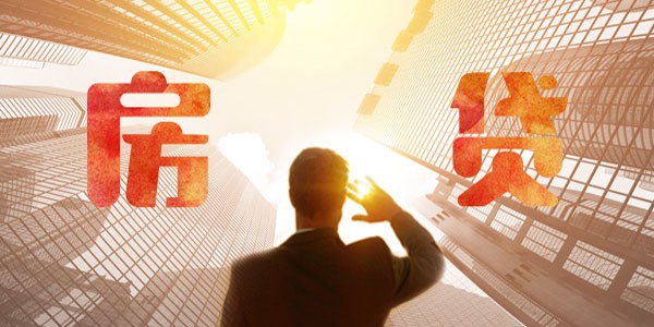 房贷期限是越长越好吗？如果房贷延长至40年，有哪些好处和坏处？_财富号_东方财富网