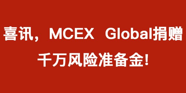 喜讯，MCEX Global捐赠千万风险准备金_财富号_东方财富网