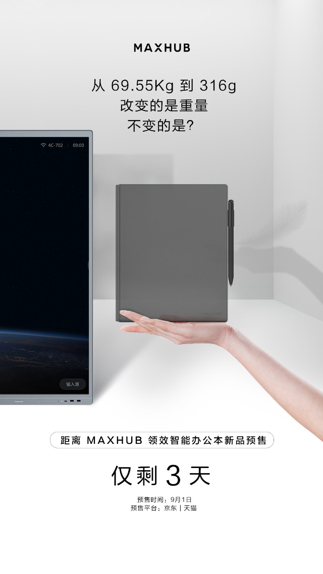 倒计时三天！MAXHUB领效宣布进军C端，316g超轻重量引发猜测？_财富号_东方财富网